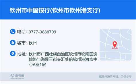 ☎️钦州市中国银行钦州市钦州港支行：0777 3888799 查号吧 📞