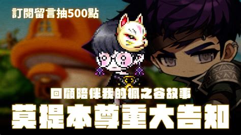 【新楓之谷】重大告知！要跟玩了10年的夜使說再見了？開啟下一段旅程的冒險之旅！ 回顧陪伴我點滴的楓之谷故事！ Youtube