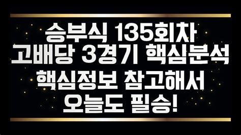 11월 9일 승부식 135회차 해외축구 고배당 3경기 핵심분석 프로토 베트맨토토 승무패 승5패 승1패 승부식 Youtube