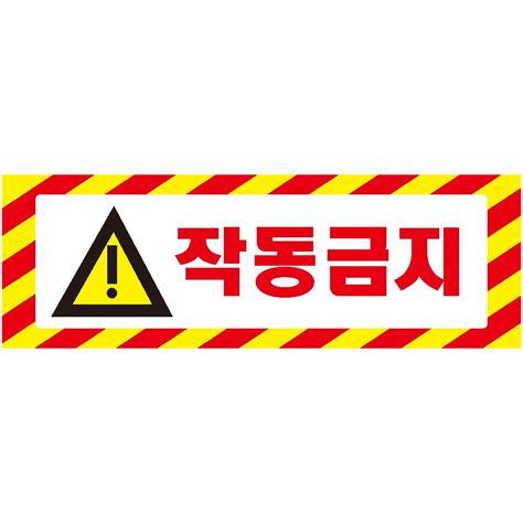 작동금지 가로빨간사선 스티커 표지판 기업스티커 에덴티엠주 보안스티커 산업안전라벨un라벨롤라벨 전문