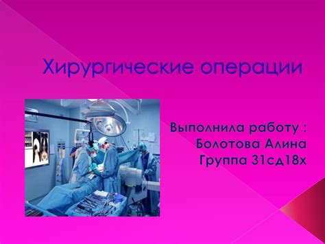 Хирургические операции Виды операций презентация онлайн