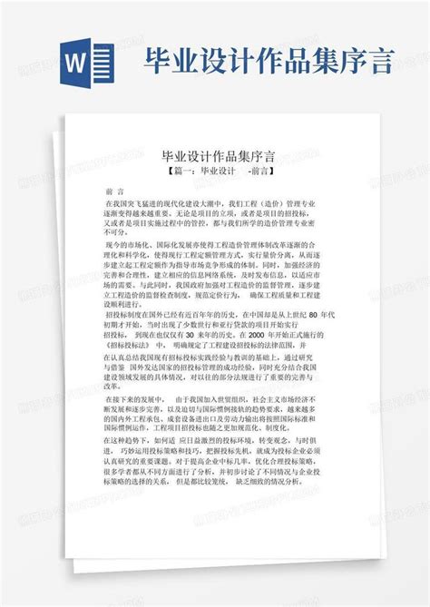 毕业设计作品集序言Word模板下载 编号lwjdagke 熊猫办公