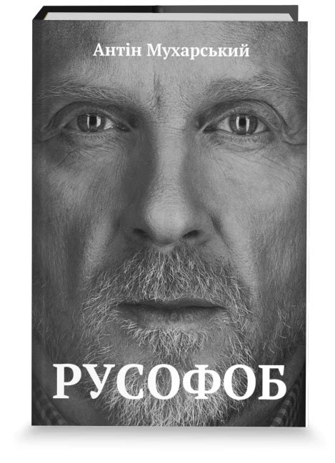 РУСОФОБ. Роман | Крамниця Антіна Мухарського та Ореста Лютого