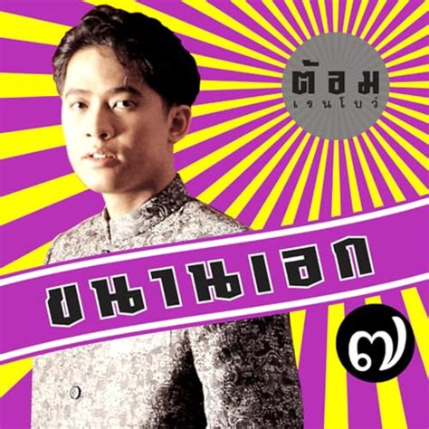 Amazon Music ต้อม เรนโบว์のต้อม เรนโบว์ ขนานเอก 7 Ost เพรงลับแล Jp