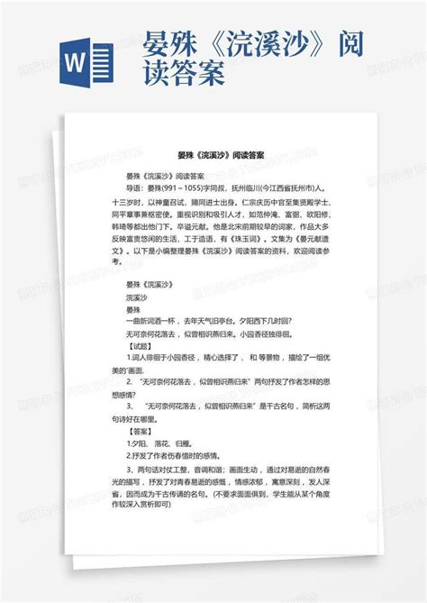 晏殊浣溪沙阅读答案Word模板下载 编号logbyaxk 熊猫办公