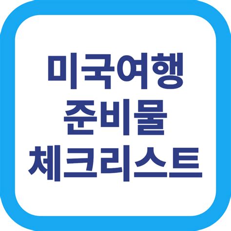 미국여행 준비물 체크리스트 로아테이블