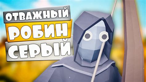 НОВЫЙ ДРУГ - ЛУЧНИК в ТАБС - Totally Accurate Battle Simulator, TABS ...