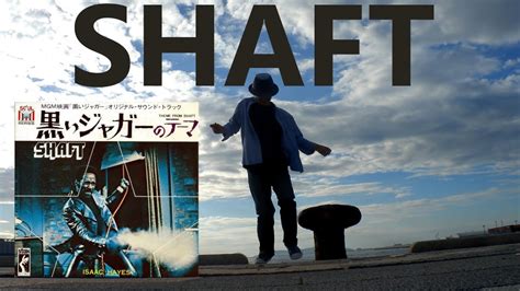 Dance「アイザック・ヘイズのシャフト黒いジャガーのテーマ」isaac Hayes ”shaft” 1971 Youtube