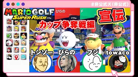 【切り抜きcm】マリオゴルフスーパーラッシュ～カップ争奪戦編～【トシゾーtowacoぴらのフジ】 Youtube