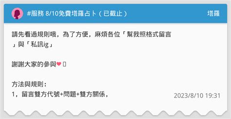 服務 810免費塔羅占卜（已截止） 塔羅板 Dcard