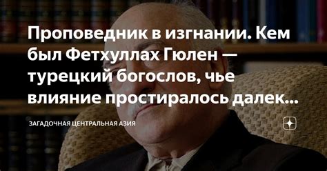 Проповедник в изгнании. Кем был Фетхуллах Гюлен — турецкий богослов ...