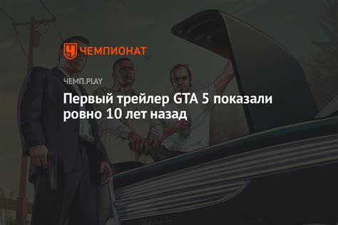 Первый трейлер ГТА 5 показали ровно 10 лет назад - Чемпионат