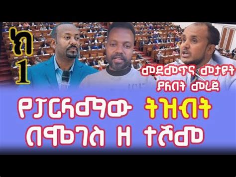 የአብይ አህመድ መልሶች በሞገስ እይታ ክፍል YouTube