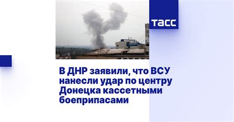 В ДНР заявили что ВСУ нанесли удар по центру Донецка кассетными боеприпасами