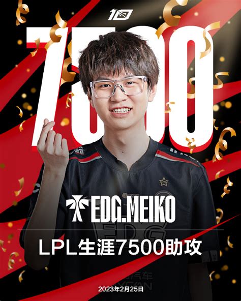 里程碑：edg辅助meiko达成lpl7500助攻成就5eplay 5eplay赛凡网