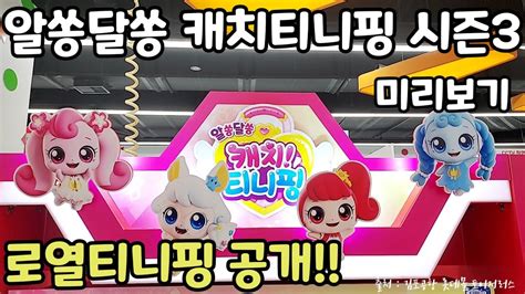🔑알쏭달쏭 캐치티니핑 티니핑 시즌3 공개 ⭐️catch Teenieping 💓로열핑 소개 🌸하츄핑 ️꾸래핑 ☀️나나핑