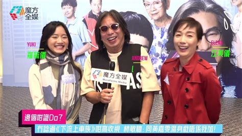 【邊個咁識do？】冇諗過《下流上車族》咁高收視 林敏驄：同黃嘉雯濕身戲唔係我加！ 江美儀 羅毓儀 Youtube