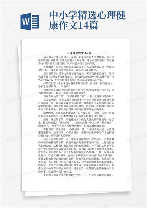 中小学精选心理健康作文14篇Word模板下载 编号ldzkevre 熊猫办公