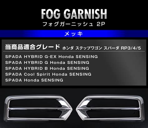 【新品】ホンダ 新型 ステップワゴン スパーダ Rp3 Rp4 Rp5 後期 フロント フォグ ガーニッシュ 2p メッキ パーツ サムライ