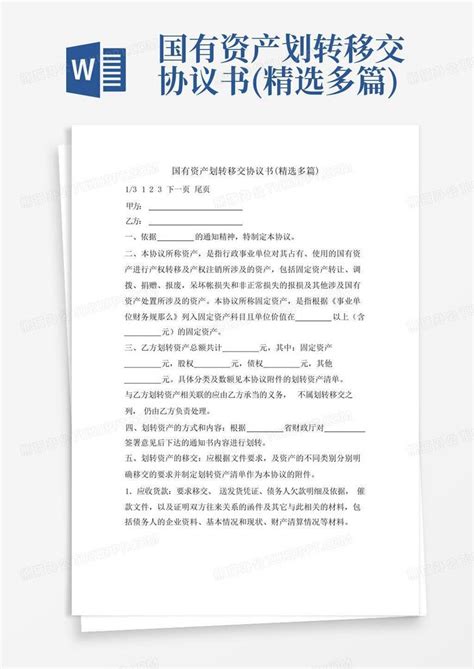国有资产划转移交协议书 精选多篇 Word模板下载 编号qbpbjpwe 熊猫办公