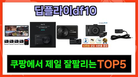 딥플라이df10 추천 쿠팡에서 딥플라이df10 쇼핑인기 Top5 인기템입니다 Youtube