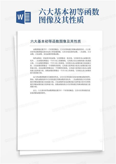 六大基本初等函数图像及其性质word模板下载 编号ldmxgajm 熊猫办公
