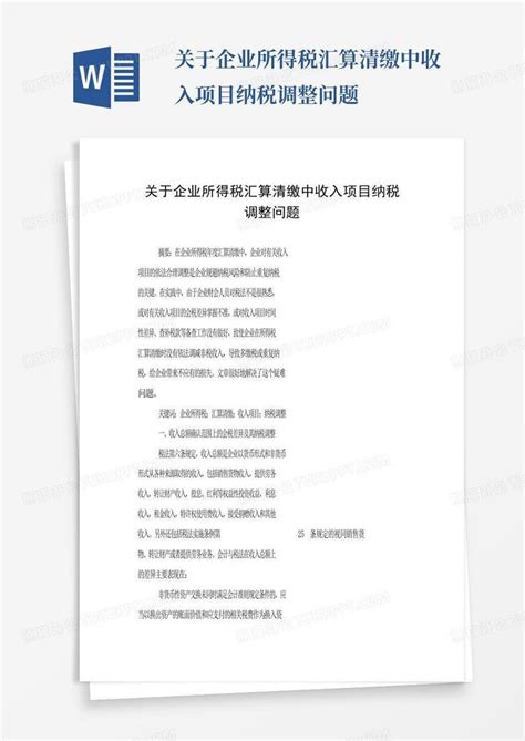 关于企业所得税汇算清缴中收入项目纳税调整问题Word模板下载 编号qjbxgeaj 熊猫办公