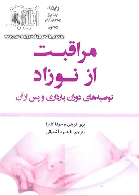 کتاب مراقبت از نوزاد توصیه های دوران بارداری و پس از آن ~جوآنا سلنزا