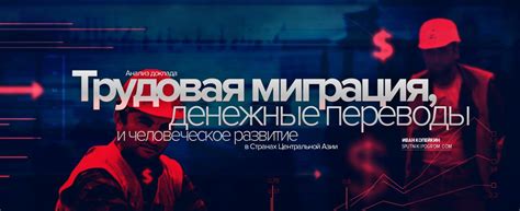 Анализ доклада Трудовая миграция денежные переводы и человеческое