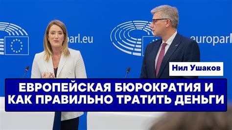 О европейской бюрократии и как правильно тратить деньги - YouTube