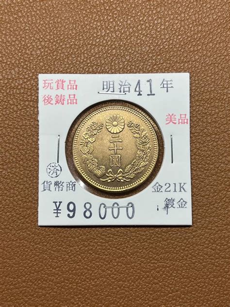 Yahooオークション 【古銭堂】大日本帝國政府 明治四十一年発行 二