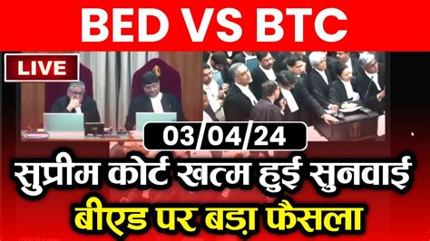 BED VS BTC सपरम करट सनवई खतमB ed vs Btc Supreme Court News