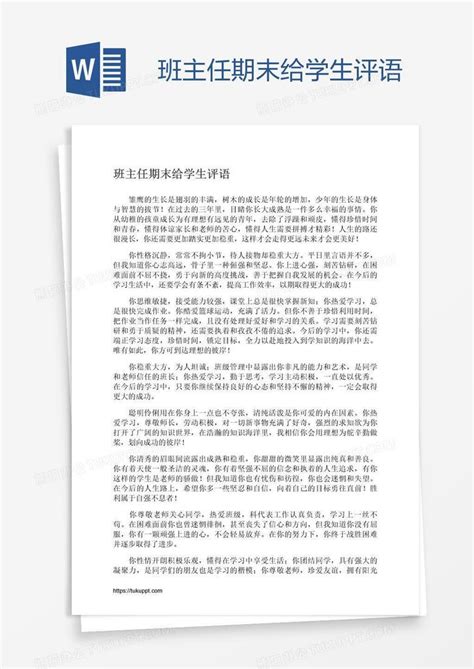 班主任期末给学生评语word模板下载编号jpynawjj熊猫办公