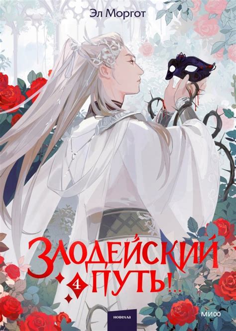 Злодейский путь!.. Книга 4 - купить ранобэ по цене 1175 р.