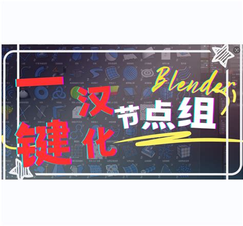 自制blender插件 节点组一键汉化 节点汉化工具节点一键汉化工具 Blender布的