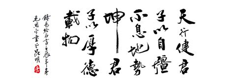 君子以自强不息内容 君子以自强不息 伤感说说吧