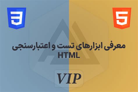جلسه99 معرفی ابزارهای تست و اعتبارسنجی Html علی جان نثاری
