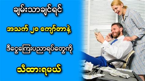 ချမ်းသာချင်ရင် အသက် ၂၀ ကျော်တာနဲ့ ဒီငွေကြေးပညာရပ်တွေကို သိထားရမယ် Youtube