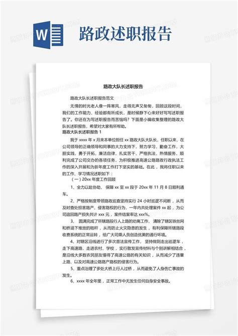 路政大队长述职报告范文Word模板下载 编号qrrwbvro 熊猫办公