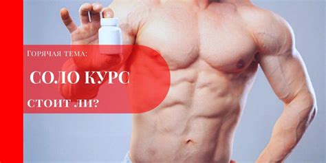 Соло курс стероидов без тестостерона - реальность и последствия! | Соло ...