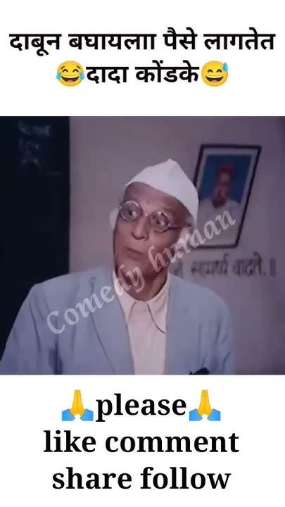 😂dada Kondke😂 Comedyshorts Comedy Viral Joke Fun Marathi Meme