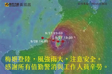 黃國昌 中颱梅姬來襲，全台皆出現明顯災情。中央氣象局表示下午開始至明天清晨颱風將影響最劇，請各位朋友千萬注意安全，