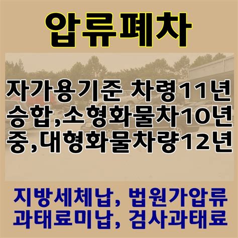 서울시 압류폐차차령초과말소 상담