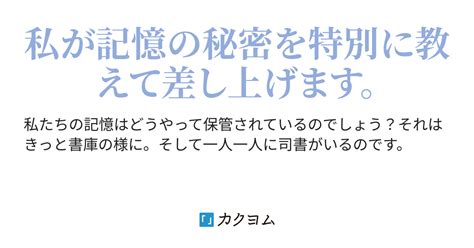 記憶の書庫（花瀬） カクヨム