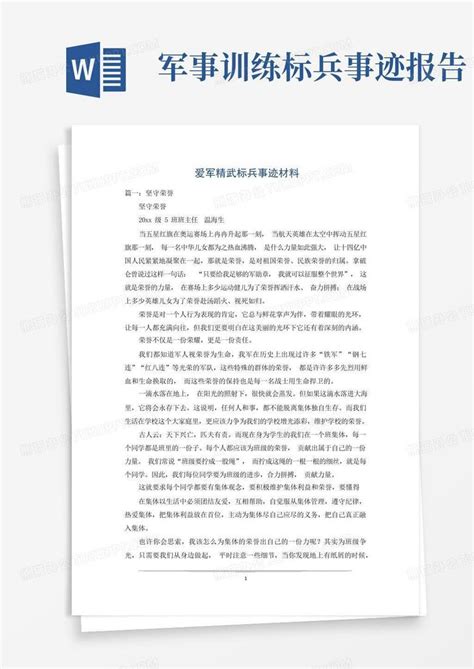 爱军精武标兵事迹材料word模板下载编号qjnvnxay熊猫办公