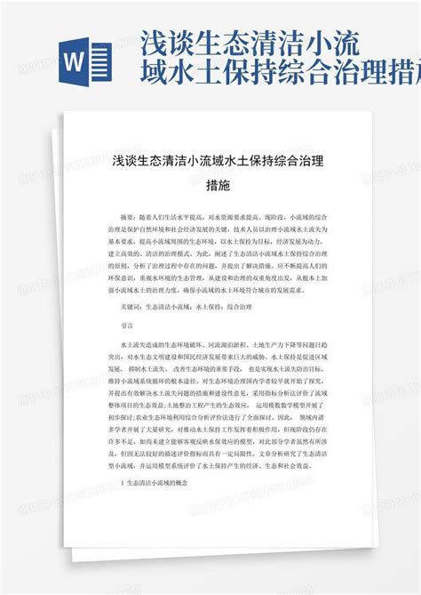 浅谈生态清洁小流域水土保持综合治理措施word模板下载编号qraxxgak熊猫办公
