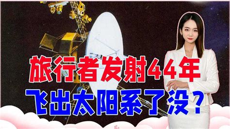 发射整整44年，美国旅行者号遇到了啥，到底飞出太阳系了没？高清1080p在线观看平台腾讯视频
