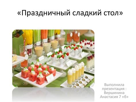 Праздничный сладкий стол - презентация онлайн
