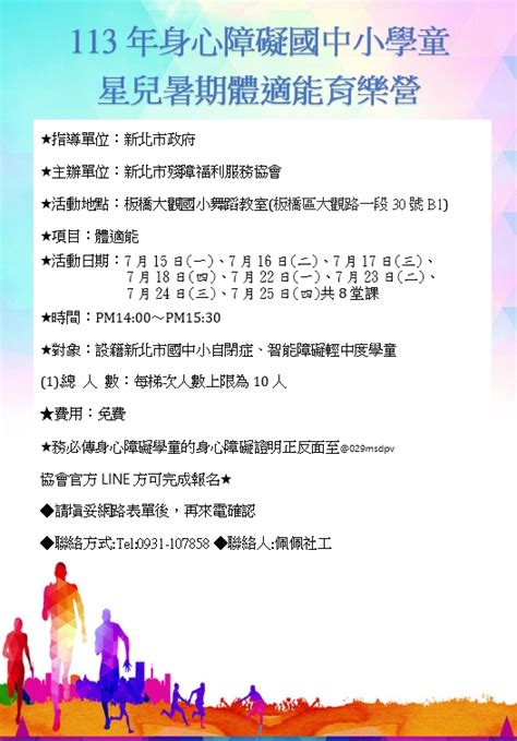 免費113年身心障礙國中小學童暑期體適能育樂營活動日期：2024 07 15 免費活動 Beclass 線上報名系統 Online