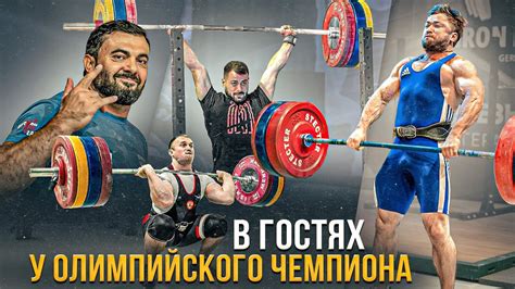 ТЯЖЕЛАЯ АТЛЕТИКА С ОЛИМПИЙСКИМ ЧЕМПИОНОМ БОРЬБА ХАРАКТЕРОВ Youtube